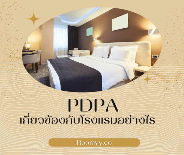 PDPA โรงแรม คืออะไร เกี่ยวข้องกับโรงแรมอย่างไร
