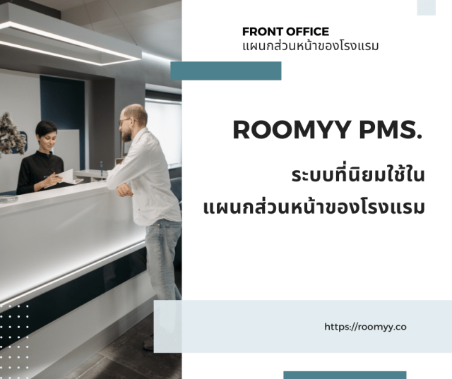 ระบบที่นิยมใช้ในแผนกส่วนหน้าของโรงแรมคือระบบใด - Roomyy