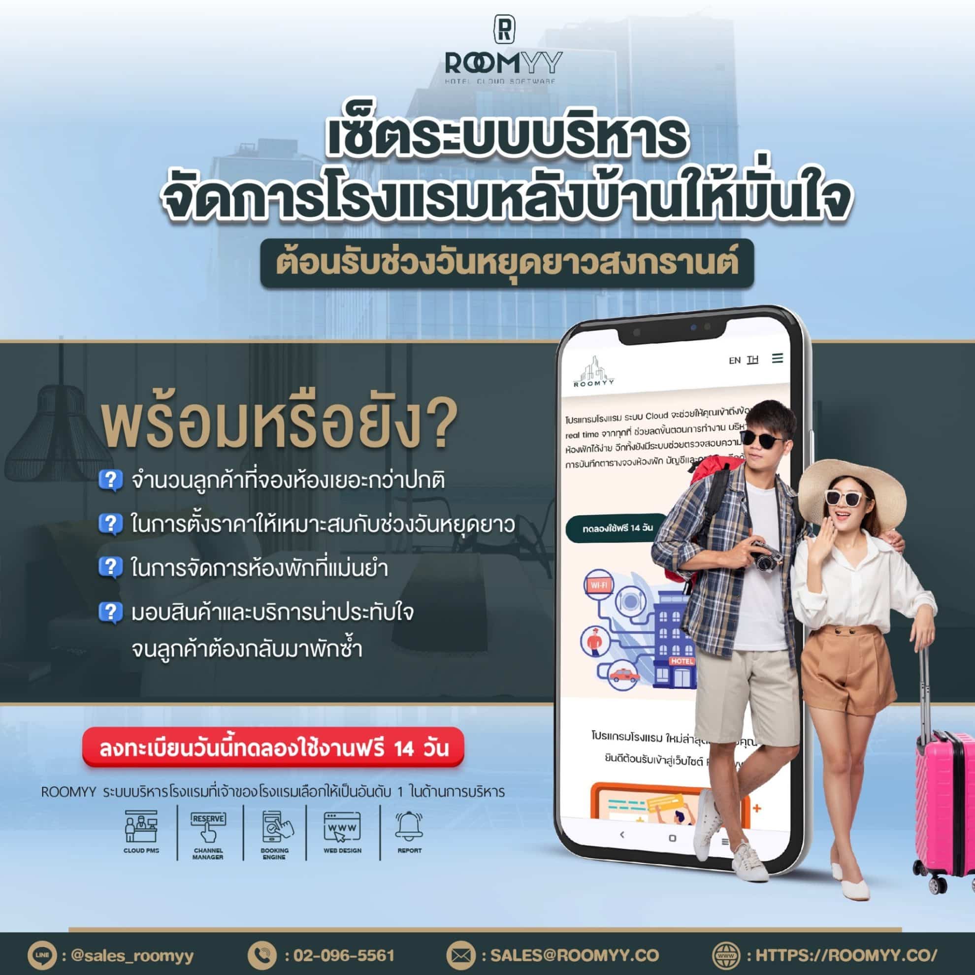 เซ็ตระบบบริหารจัดการโรงแรมหลังบ้านให้มั่นใจ ! - Roomyy